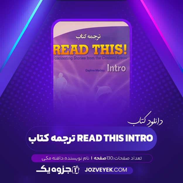 دانلود کتاب ترجمه کتاب Read This Intro دافنه مکی (PDF) - جزوه یک JozveYek