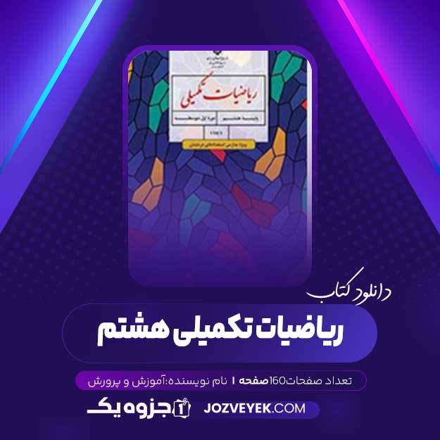 دانلود کتاب ریاضیات تکمیلی هشتم Pdf جزوه یک Jozveyek